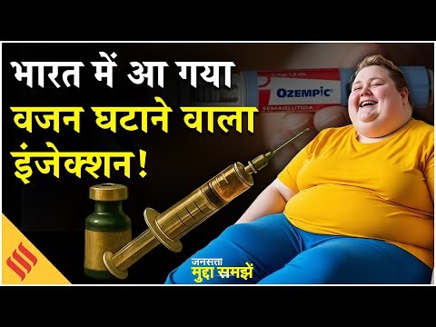 Diabetes, Obesity से छुटकारा पाने वाली दवा Ozempic India में हुई लॉन्च, जानें इसकी कीमत और नुकसान