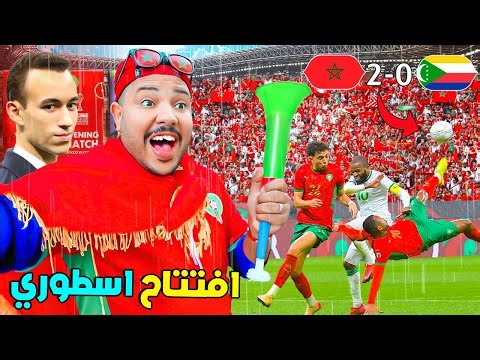 AFCON 2025 Opening in Morocco + 2–0 Win ‼️اخيرا..حضرنا افتتاح كاس امم افريقيا (امام مولاي الحسن🤴)