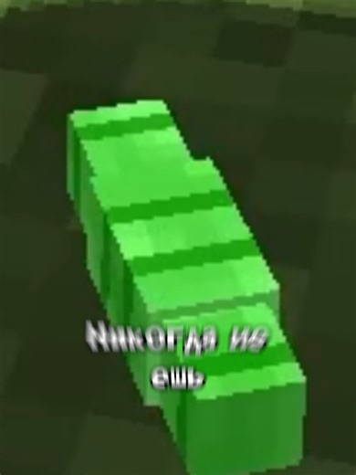 Зеленый червь в Minecraft: опасные игристые конфеты