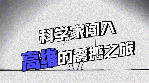 降维打击有多恐怖?一个动画短片让你们彻底理解这个概念！