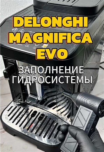 Кофемашина Delonghi magnifica Evo перестала работать. Заполнение гидросистемы, обслуживание и ремонт с разборкой. Подробнее в этом видео 🙌 #ремонткофемашин #coffee #delonghi #минск