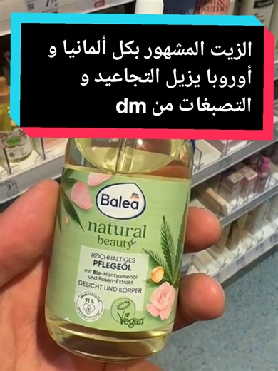 كيفية استخدام زيت dm لإزالة التجاعيد والتصبغات