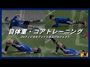 自体重・コアトレーニング