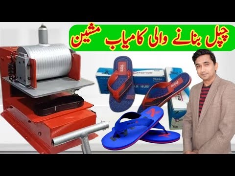 Chappal making machine | Anwar Patta chappal making machine | Hawai chappal machine