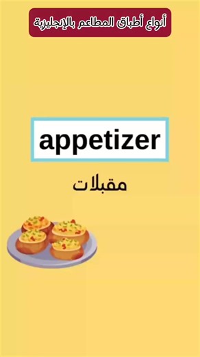 انوع المقبلات في اللغه الانجليزيه . . . . . ... . . . . . . #تعلم_الانجليزية #تعلم_اللغة_الإنجليزية #viral #المغرب #الحمدلله_دائماً_وابداً #السعودية #الشعب_الصيني_ماله_حل😂😂 #learnenglish #learnontiktok