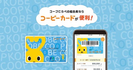 店舗でのお買い物に便利な「コーピーカード」｜コーピーカード｜生活協同組合コープこうべ