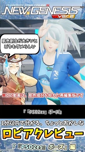 【#PSO2NGS】(肌色控えめ再掲版)1分以内に分かる、ちょっとおかしなロビアクレビュー「『PSO2es』ポーズ」編#shorts