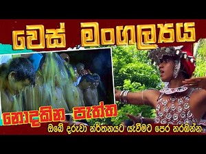 වෙස් මංගල්‍යය | නොදකින පැත්ත | සොබාදහම මතු පරපුරට | Sri Lankan culture Documentary