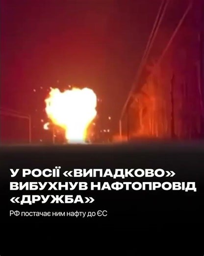 У Росії «випадково» вибухнув нафтопровід «Дружба»