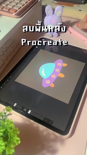 ลบพื้นหลังง่ายๆในแอพ Procreate #procreate #ipad #ipadpro #applepencil #drawing #วาดรูป #วาดรูปง่ายๆ #ลบพื้นหลัง #ลบแบล็คกราว #มนุษย์ต่างดาว #ufo