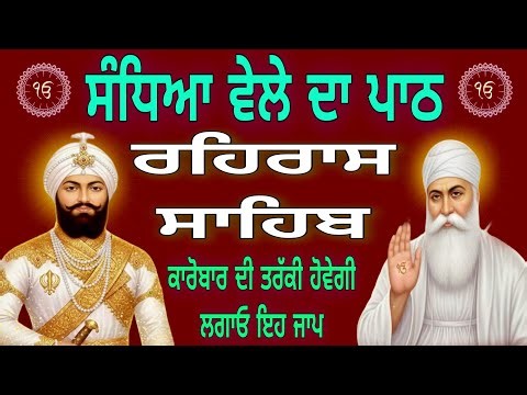 Rehras Sahib VOL-174 | ਰਹਿਰਾਸ ਸਾਹਿਬ ਪਾਠ | Rehras Sahib Full Path | Evening Nitnem | 12 January 2026