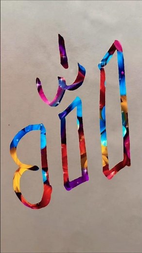 #dusrakalma #calligraphy #islamic #trending #viral #status #shorts #popular #art #eid #artist #reels
