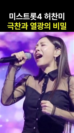 심사위원 모두 일어나게 한 허찬미의 그것 #미스트롯4 #감성