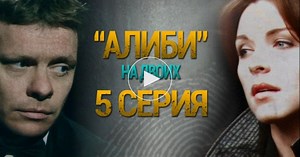 Алиби на двоих / 1 сезон / 5 серия / Сериалы НТВ