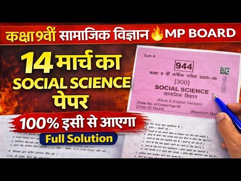 आज 14 मार्च का कक्षा 9 सामाजिक विज्ञान पेपर | Class 9 Social Science Today Paper | SST Exam 2026