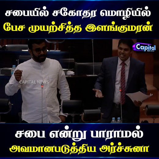 620K views · 18K reactions | சபையில் சகோதர மொழியில் பேச முயற்சித்த இளங்குமரன் சபை என்று பாராமல் அவமானபடுத்திய அர்ச்சுனா | Capital News | Facebook