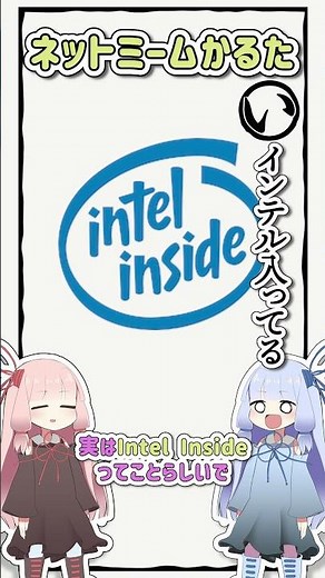 ネットミームかるた #1482 インテル入ってる