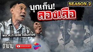 3M views · 134K reactions | ตามเก็บ 2 เสือ ด้วยความแค้น ของ พล.ต.ท....