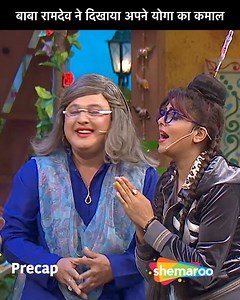 Baba Ramdev Ne Dikhaya Apne Yoga Ka Kamal | The Kapil Sharma Show | Shemaroo Comedy ...... A talk show by Kapil Sharma and his eccentric friends and neighbors chat with celebrities across various fields ....... #BabaRamdev #kapilsharma #kapilsharmashow #kikusharda #bhartisingh #sunilgrover #aliasgar #sumonachakraborty #chandu #rinkudevi #bhoori #mashoorgulati #drmashoorgulati #Naani #NavjotSinghSidhu #ShemarooComedy | Shemaroo Comedy
