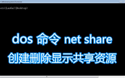 dos命令net教程，net share创建删除显示网络计算机电脑共享资源