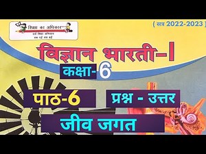 UP Board Class 6 Science Chapter 6 Question Answer ( विज्ञान कक्षा 6 पाठ 6 के प्रशन - उत्तर )