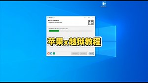 苹果x最新系统越狱教程一建root你的设备