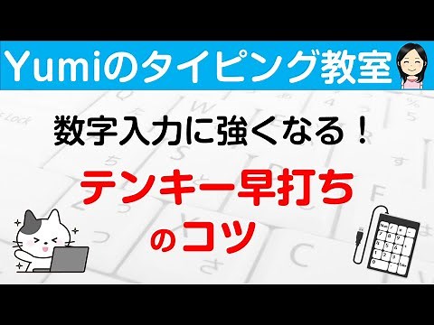 【数字タイピング】テンキー早打ちのコツ！数字入力に強くなろう♪テンキーのタイピング練習