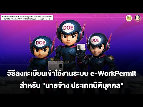 วิธีลงทะเบียนเข้าใช้งานระบบ e-WorkPermit สำหรับ "นายจ้าง ประเภทนิติบุคคล"