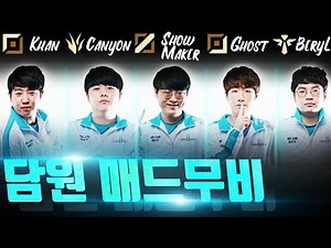"Defending Champion" 「DWG KIA」 Montage / Showmaker Khan Canyon Ghost Beryl - Highlights in 2021