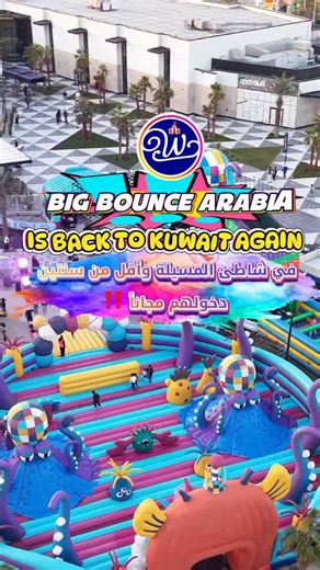‎الســياحة في دولــة الكـويت 🇰🇼📍‎ on Instagram‎: "بــق بــاونس أرابيا 🎉🔥 رجع لكم الكويت مرّة ثانية! الوناسة رجعت وبقوة في شاطئ المسيلة 🌊 @bigbouncearabia @messilahbeach 👶 أقل من سنتين دخولهم مجاناً 🎬 Movie Night يومياً بالليل يومياً سينما مجانية حق عيالكم 🍿شاملة تذكّرة الدخول 🎬 جدول الأفلام (Movie Night): 🔹 Jan 9 — Home Alone 🔹 Jan 10 — Despicable Me 🔹 Jan 11 — Toy Story 🔹 Jan 12 — Finding Nemo 🔹 Jan 13 — Inside Out 🔹 Jan 14 — Kung Fu Panda 🔹 Jan 15 — The Lego Movie 🔹 Jan 16 —