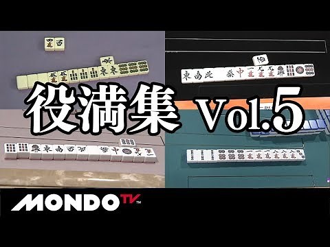 プロ雀士 役満集 Vol.5