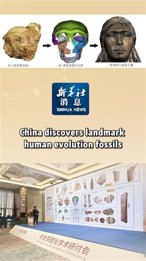 Chinese scientists have discovered dozens of human fossils dating back 300,000 years, which are the earliest ones found in East Asia in terms of the evolution process towards Homo sapiens, the species to which all modern human beings belong. #XinhuaNews | China Xinhua News
