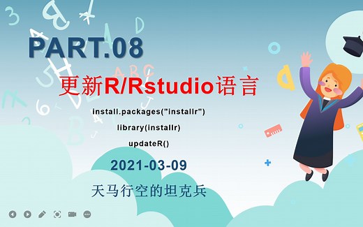 【技能08】详细讲解更新R&Rstudio软件&程辑包**是用R4.0.4版本来建造的_20210311