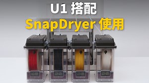 U1 视频教程 ｜ 搭配干燥箱使用教程