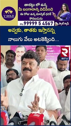 అవ్వకు, తాతకు ఇస్తానన్న 4వేలు అటకెక్కింది | Talasani Srinivasa Yadav About in Congress Party | RTV