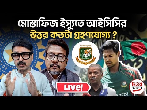 IPL–KKR বিতর্ক : মোস্তাফিজকে বাদ দেওয়র যুক্তি কতটা নিরপেক্ষ; ক্রিকেট না রাজনীতি ?