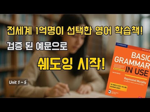 [Basic] Unit 1~5 통합본 Grammar in Use