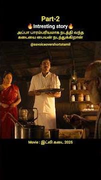 ➡️part-2 அப்பா பாரம்பரியமாக நடத்தி வந்த கடையை பையன் நடந்துக்கிறான்