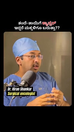 Hello doctre on Instagram: "🧬 ಯಾವ ಕ್ಯಾನ್ಸರ್‌ಗಳು Hereditary ಆಗಿರಬಹುದು? • ಸ್ತನ ಕ್ಯಾನ್ಸರ್ (Breast Cancer – BRCA genes) • ಅಂಡಾಶಯ ಕ್ಯಾನ್ಸರ್ (Ovarian Cancer) • ಬೃಹದಾಂತ್ರ/ಕೋಲನ್ ಕ್ಯಾನ್ಸರ್ (Lynch syndrome) • ಥೈರಾಯ್ಡ್‌ನ ಕೆಲವು ಕ್ಯಾನ್ಸರ್‌ಗಳು • ಮೆಲನೋಮಾ • ಪ್ರೋಸ್ಟೇಟ್ ಕ್ಯಾನ್ಸರ್ ಇವುಗಳಲ್ಲಿ ಕುಟುಂಬ ಇತಿಹಾಸ ಬಲವಾಗಿದ್ದರೆ genetic risk ಹೆಚ್ಚಾಗಿರುತ್ತದೆ. Mutation ಇದ್ದರೆ ಭಯಪಡುವ ಅಗತ್ಯವಿಲ್ಲ— ಇದರಿಂದಲೇ ಶೀಘ್ರವಾಗಿ ಪತ್ತೆಹಚ್ಚಿ ಸಂಪೂರ್ಣವಾಗಿ ಗುಣಪಡಿಸಬಹುದಾದ ಅವಕಾಶ ಹೆಚ್ಚಾಗುತ್ತದೆ. 🩻 Recommended surveillance: • Annual MRI / Mammography – 