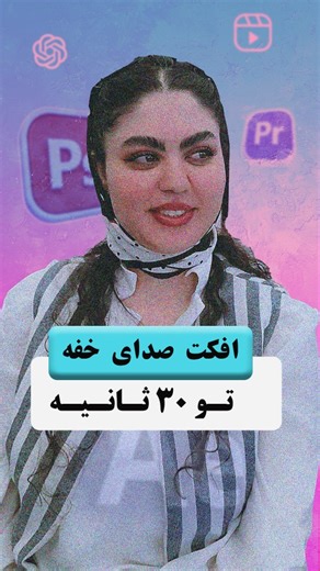 ‎نازنین بهادریان 🎬🎥/آموزش تدوین /ادیت‎ on Instagram‎: "افکت Muffle sound یا افکت صداهای مبهم به طور معمولی برای شبیه سازی صدای محو ؛دور یا کم‌ضوح استفاده میشه . این افکت معمولا برای نشان دادن محیط های با صدای پوشیده یا محدود (مثل درون یک اتاق بسته ؛درحال استفاده از گوشی ها ؛یا در محیط پراز نویز )؛بکار می‌ره. #ادیتور_حرفه_ای #ادیتور #تدوینگر_مستقل #تدوین_فیلم #پریمیر_افترافکت_تدوین #پریمیر"‎