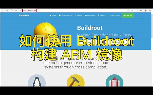 如何使用 Buildroot 生成 ARM Linux 镜像