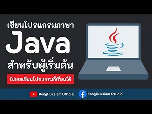 เขียนโปรแกรมภาษา Java | สำหรับผู้เริ่มต้น [Phase3] ☕