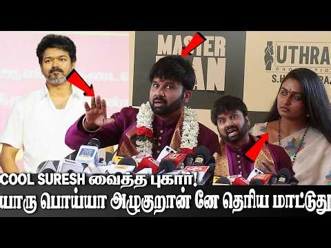 யாரு பொய்யா அழுகுறான் னே இங்க தெரிய மாட்டுது | Cool Suresh வைத்த புகார்! | Master Man