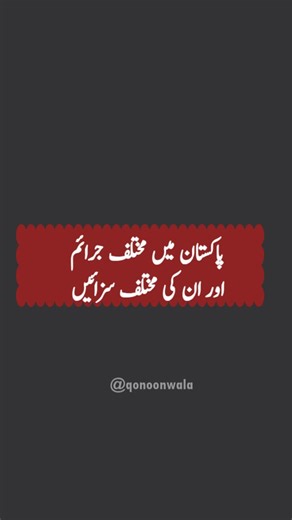 Part 2: Crimes & Punishments in Pakistan 🇵🇰⚖️! Check out the different offenses & their consequences under Pakistani law 📚👮‍♂️. #PakistanLaw #CrimesAndPunishments #LegalInfo #LawInPakistan #JusticeSystem #Pakistan 🇵🇰💡” | Qanoon Wala