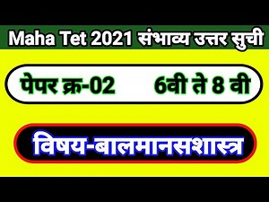 Maha Tet 2021 Paper 02 Psychology Answer Key | Tet 2021 Psychology Answer Key | Bal Manas Shastra