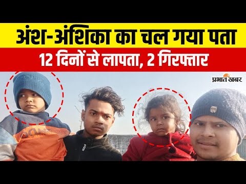 Jharkhand : Ansh-Anshika का चल गया पता, Ramgarh से मिले दोनों मासूम, हिरासत में दो लोग