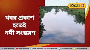 Local18 বাংলা খবরের জের! শুরু হল মজে ‌যাওয়া নদী সংস্কারের কাজ #Local18WestBengal #Local18 #News18Bangla #BengaliNews #WestBengalNews #DistrictNews | News18 Bangla