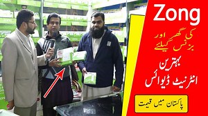 4.9K views · 144 reactions | Zong internet device price in Pakistan 2021 with Packages | Zong MBB devices 2021 #zonginternetdevices #zongmbbdevice #zonginternet Friends in this video we will share with you Zong internet devices price in Pakistan 2021 with Packages | Zong MBB devices 2021. We have arrange an interview with Shop owner and ask him details about Zong internet device packages monthly and their prices one by one. | Trend PK | Facebook