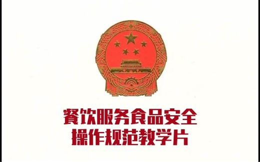 餐饮服务食品安全操作规范教学片
