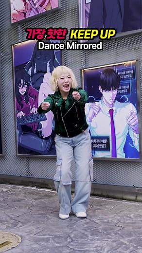 KEEP UP 챌린지 막차 제대로 탈 사람?💚 거울모드 Dance Mirrored #keepup #dancechallenge #dance #추천